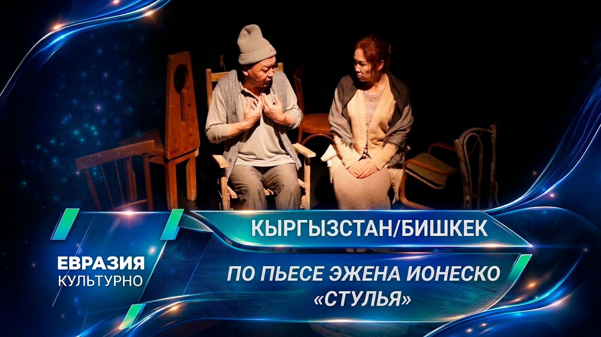 Одиночество и «Стулья» в Бишкеке. Абсурд Ионеско впервые на кыргызской сцене