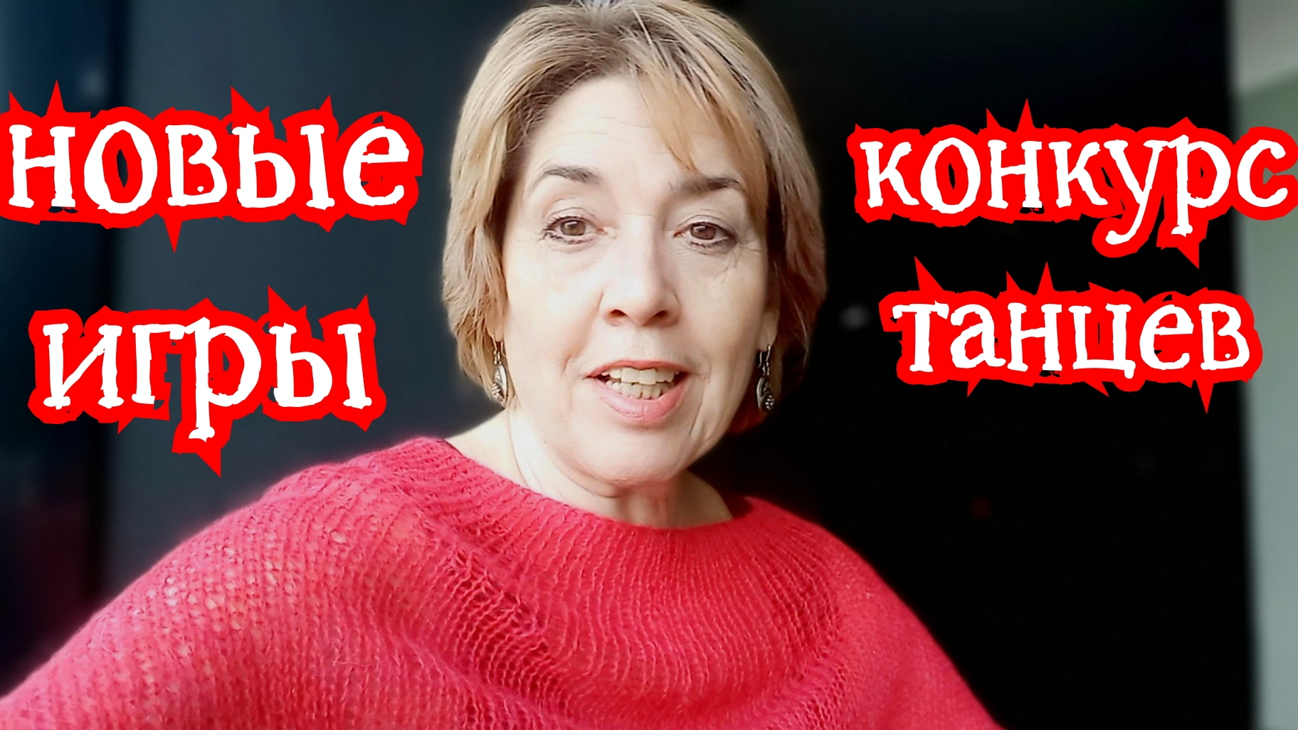 Придумываем новые игры, участвуем в танцевальном конкурсе и все за один день 30 марта 2026 года