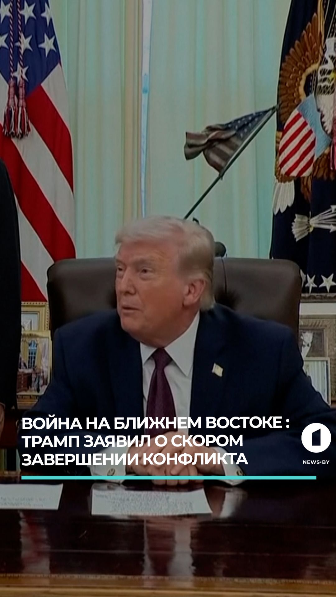 Трамп заявил о скором завершении конфликта на Ближнем Востоке