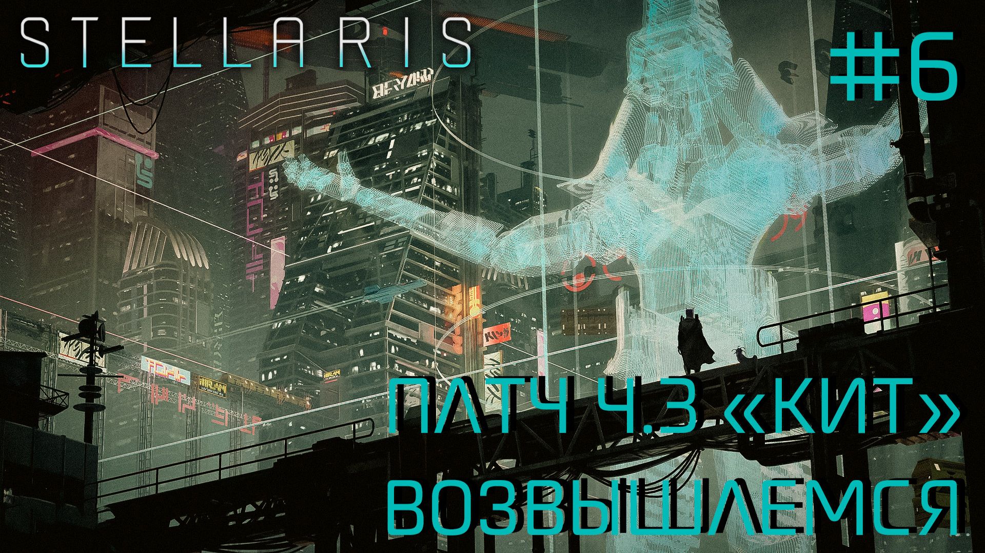 СТРИМ ПРОХОЖДЕНИЕ STELLARIS: ПАТЧ 4.3 "КИТ": Возвышаемся #6