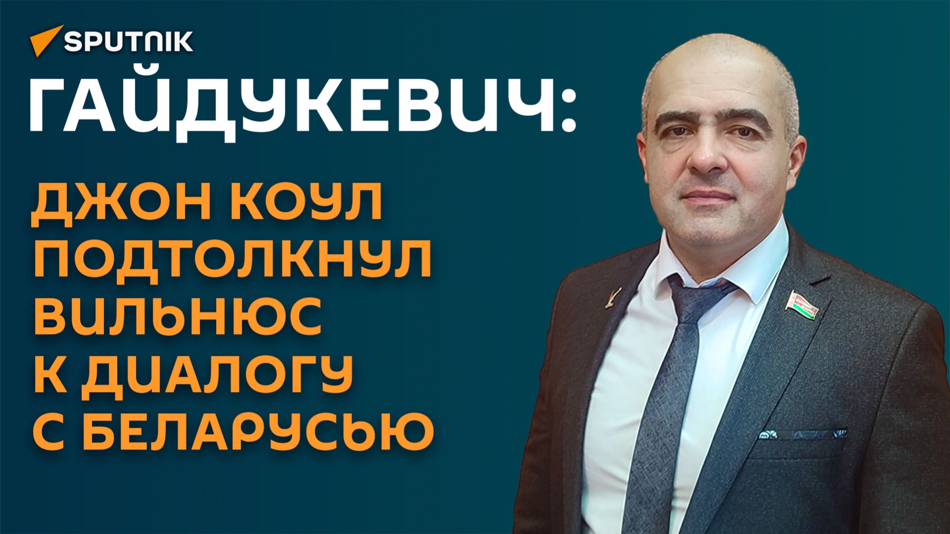 Гайдукевич: Джон Коул подтолкнул Вильнюс к диалогу с Беларусью