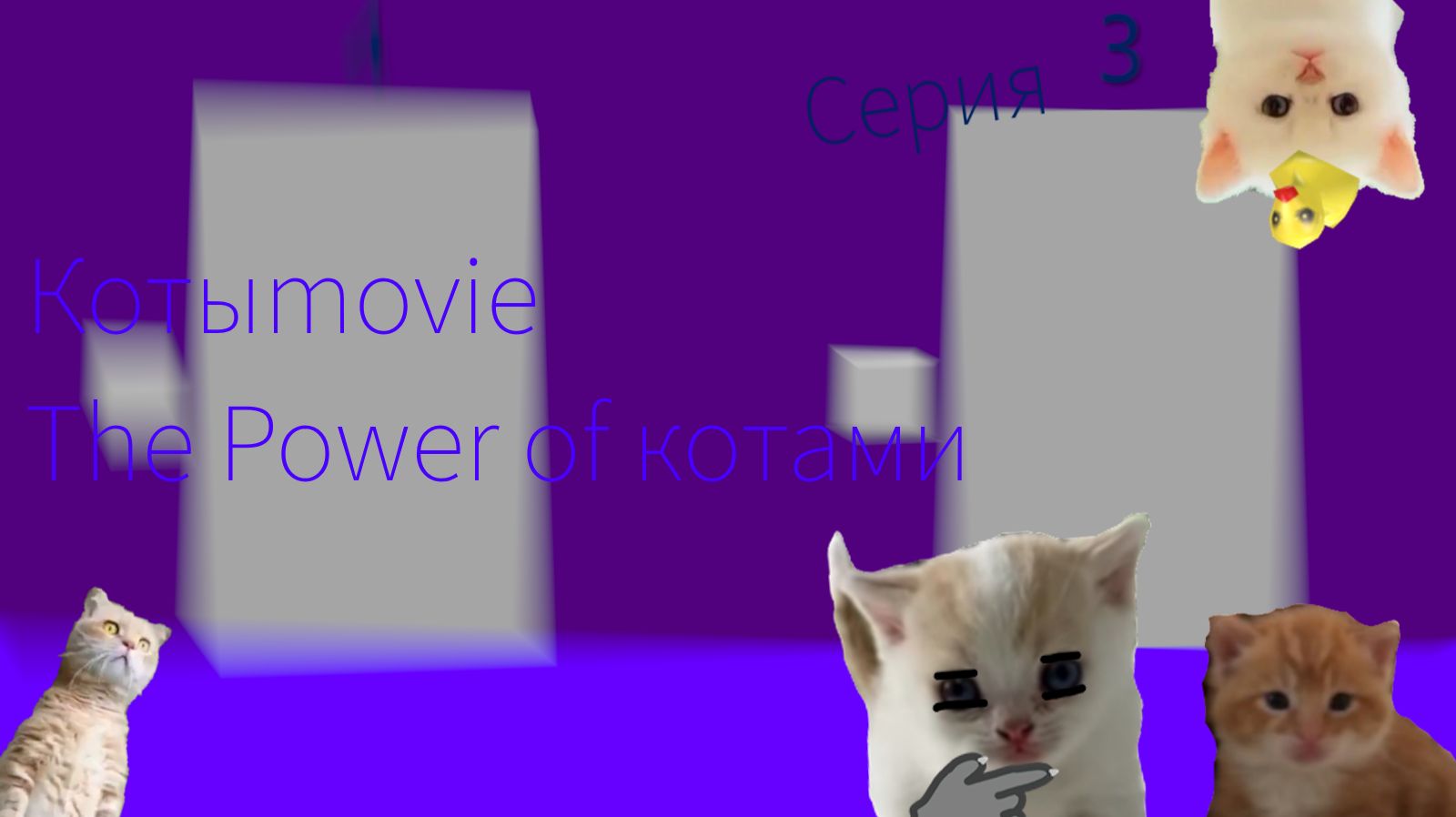 Котыmovie The Power of Котами Серия 3