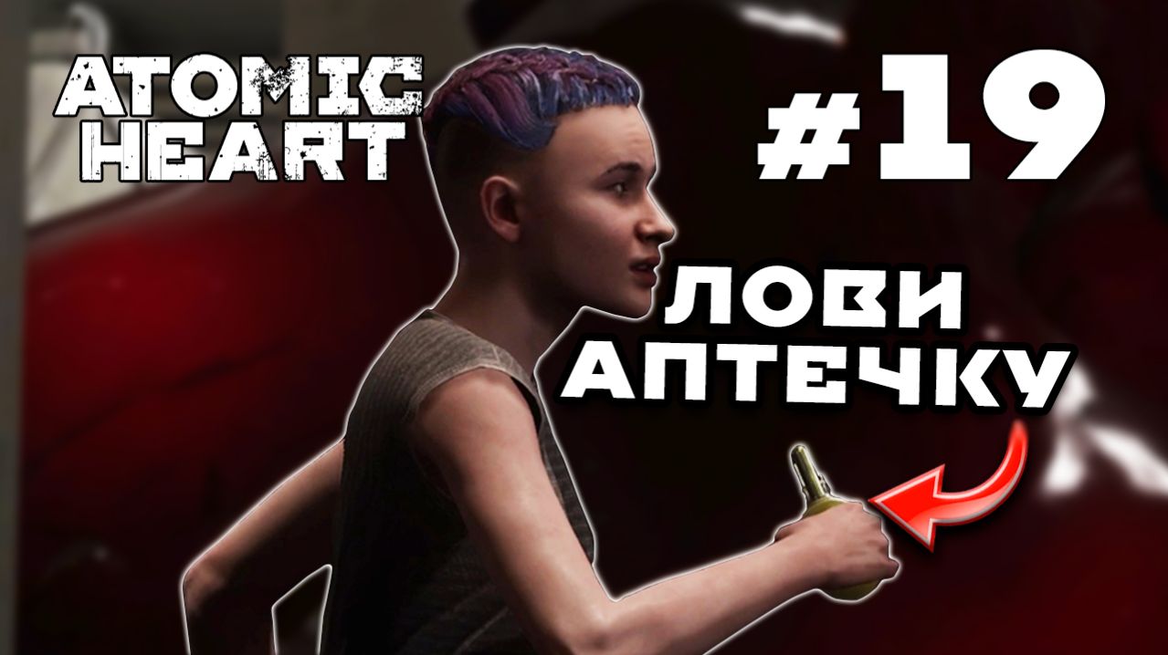 ПРОЦЕДУРА АССИМИЛЯЦИИ – Atomic Heart #19