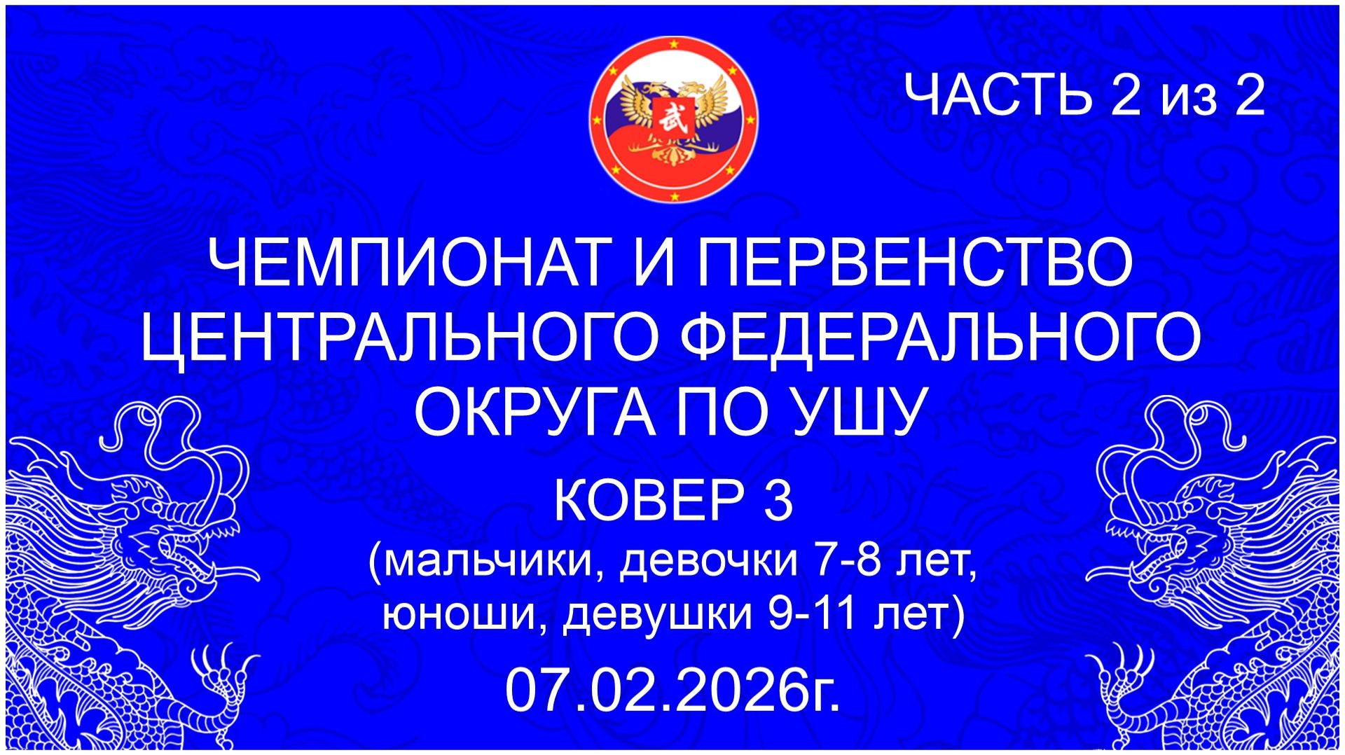 Ковер 3 (2 день, часть 2 из 2) - юноши, девушки 09-11 лет