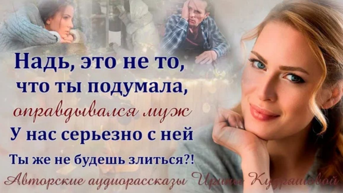 –Надь, это не то, что ты подумала,– оправдывался муж,–У нас серьезно всё. Ты же не будешь злиться!