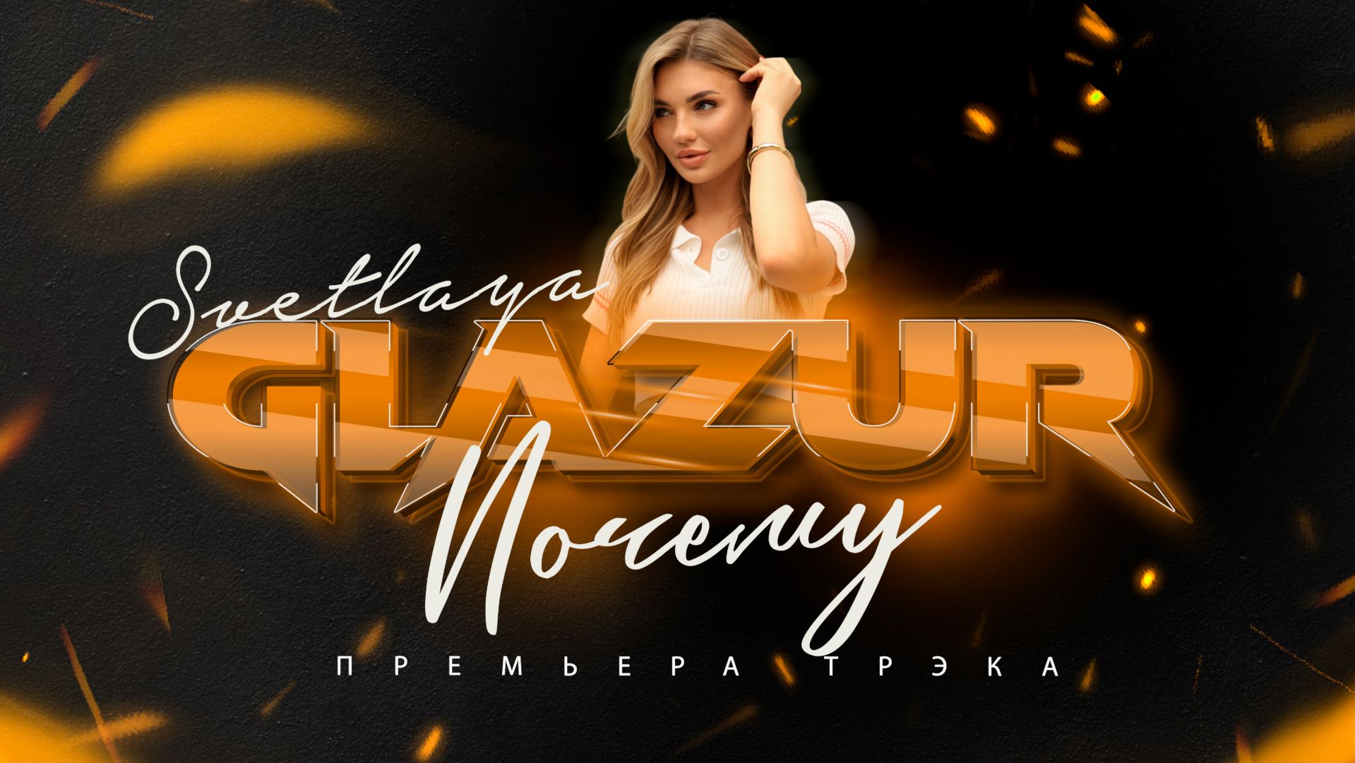 SVETLAYA, Glazur - Почему