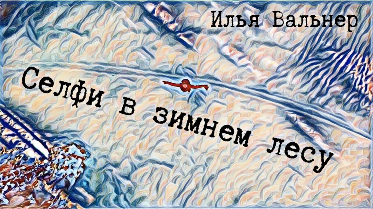 СЕЛФИ В ЗИМНЕМ ЛЕСУ