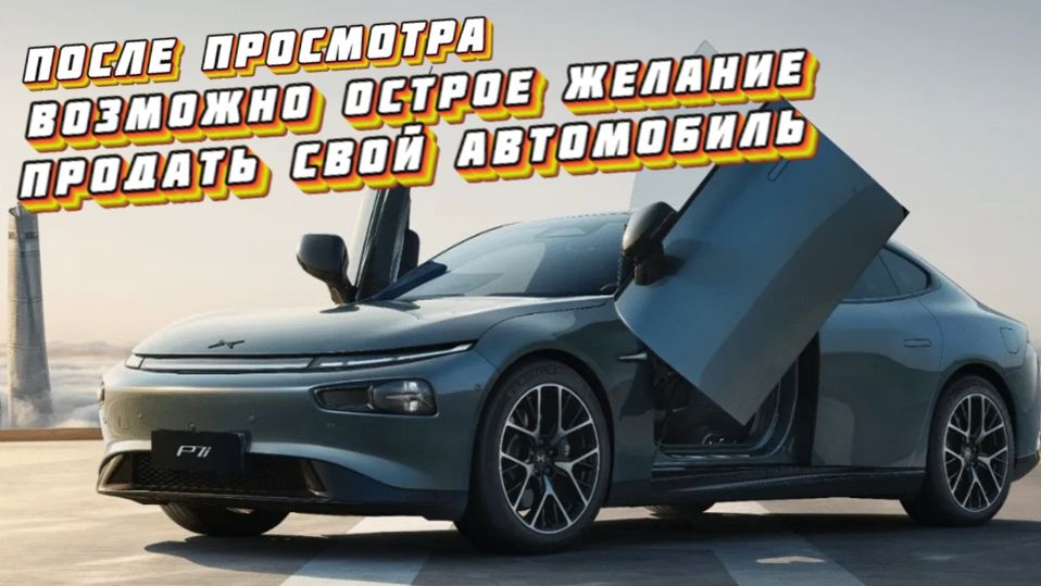 ВАШИ РУКИ НЕ НУЖНЫ: КАК XPENG P7 2026 ЗАСТАВИТ ВАС РАЗЛЮБИТЬ ЛЮБОЙ ДРУГОЙ АВТОМОБИЛЬ