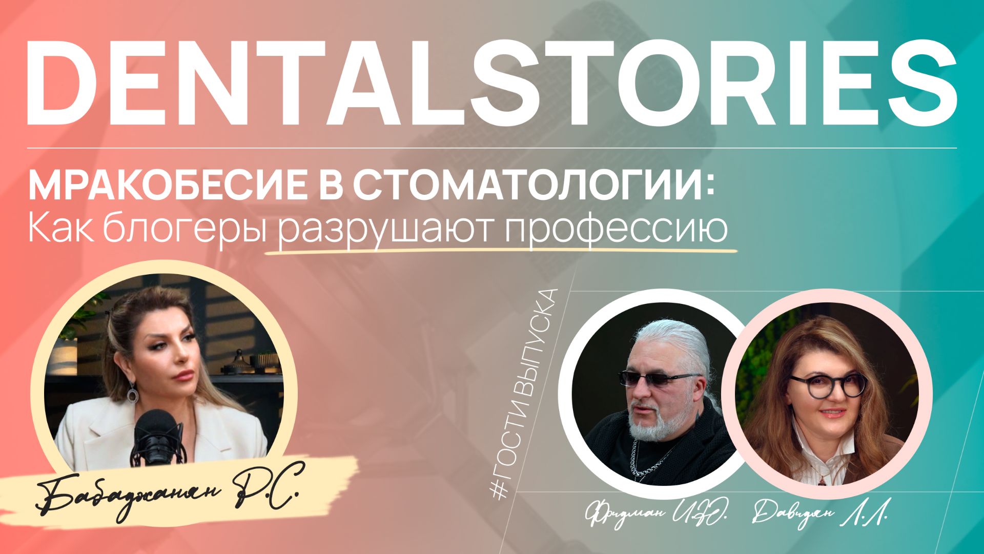 МРАКОБЕСИЕ В СТОМАТОЛОГИИ: Как блогеры разрушают профессию | DentalStories Podcast