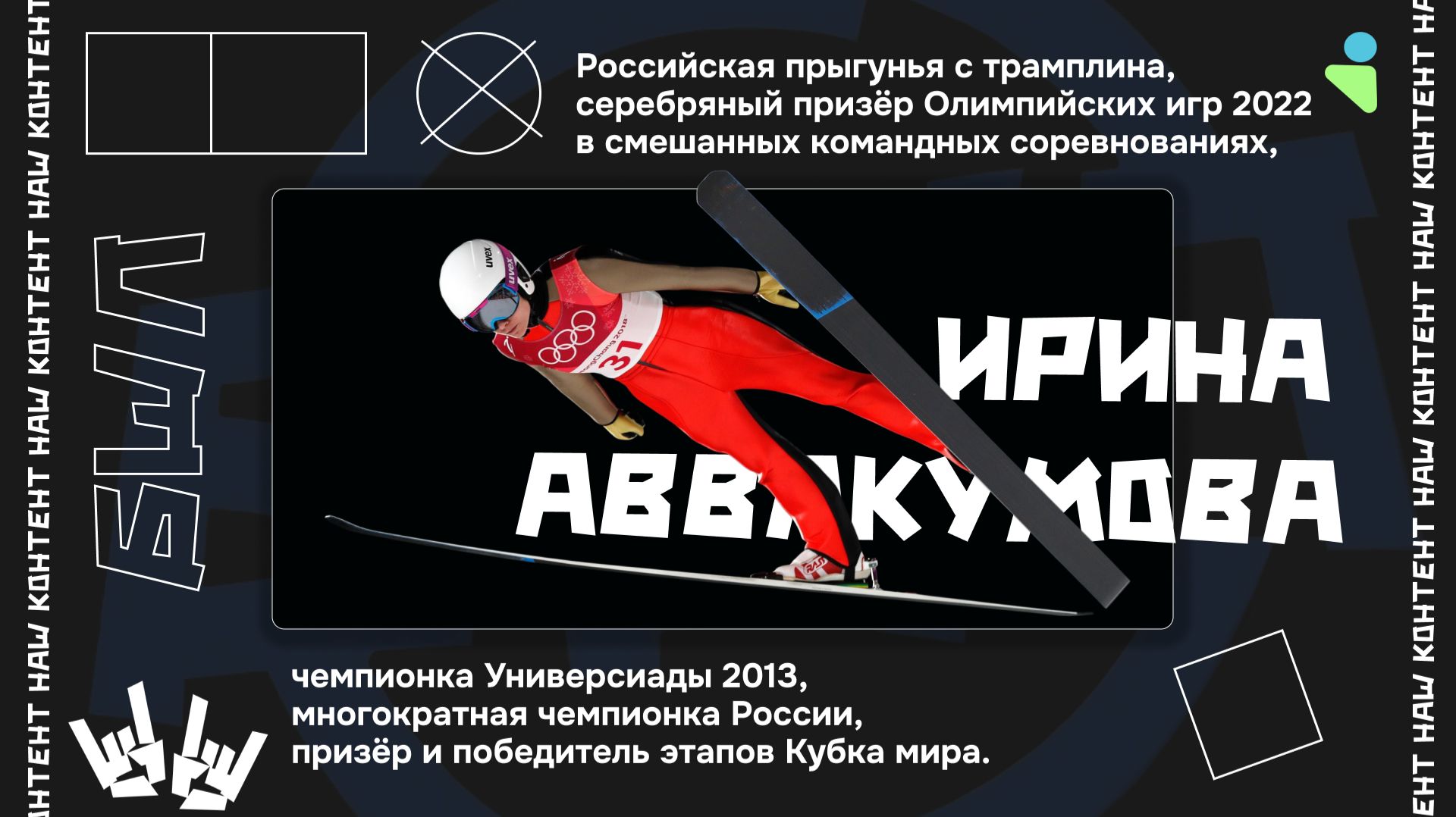 🇷🇺️⛷«Прыжок в неизвестность: Ирина Аввакумова о триумфах, спорте и жизни после олимпа»