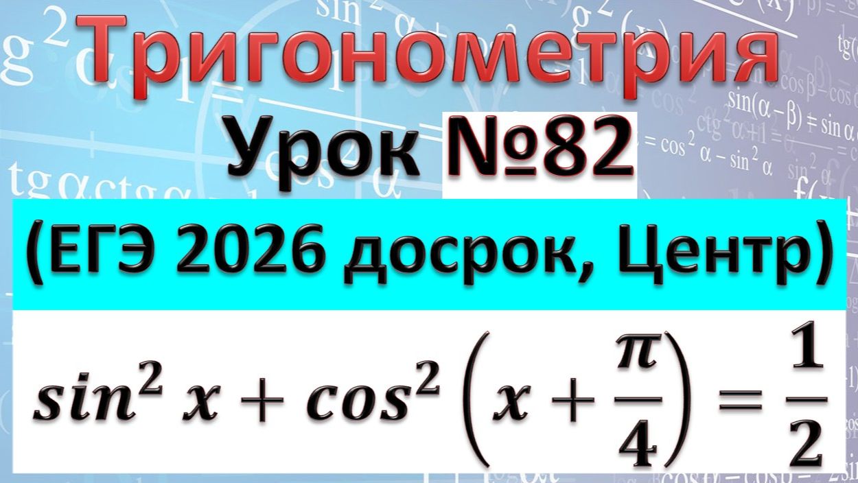 Разбор 13-го задания из Досрока по математике ЕГЭ 2026 Центр 〖sin〗^2x+〖cos〗^2(x+π/4)=1/2