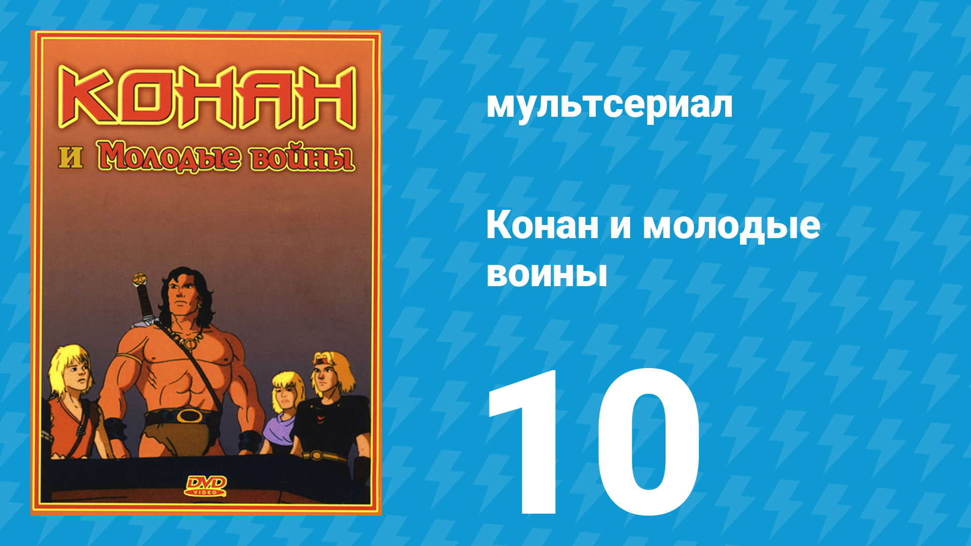 Конан и молодые воины 10 серия (мультсериал, 1994)