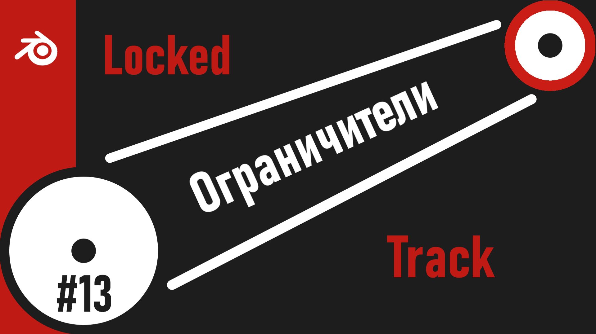 13. Blender. Locked Track Constraint (Ограничители)