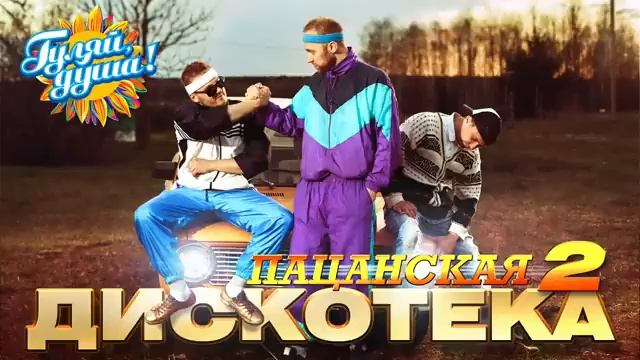 ПАЦАНСКАЯ ДИСКОТЕКА ТОЛЬКО САМЫЕ СОЧНЫЕ ХИТЫ И НОВИНКИ 2026 СЛУШАТЬ МУЗЫКУ РЕТРО ТОП РОССИЯ 2026