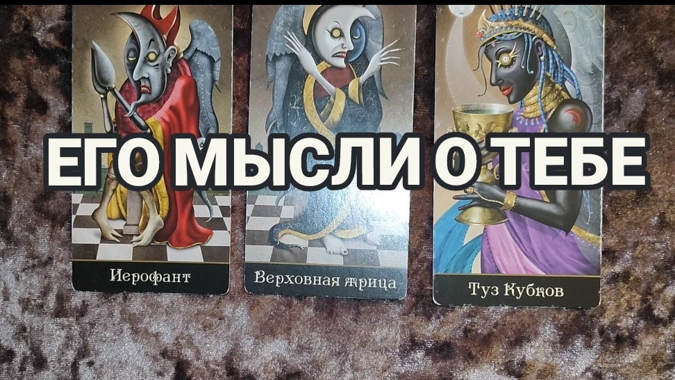 ЕГО МЫСЛИ О ТЕБЕ ⁉️ ТАРО РАСКЛАД 🫂🍒👩❤️👨