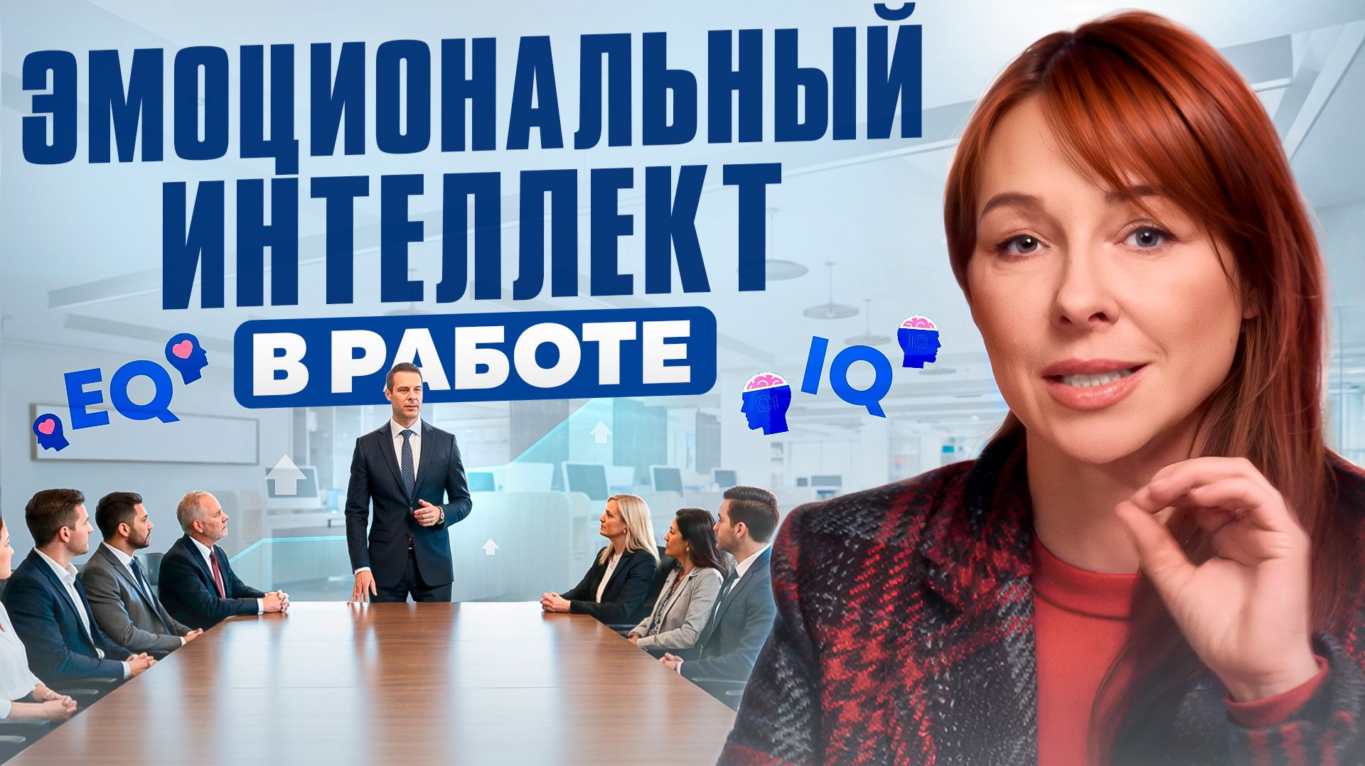 Эмоциональный интеллект