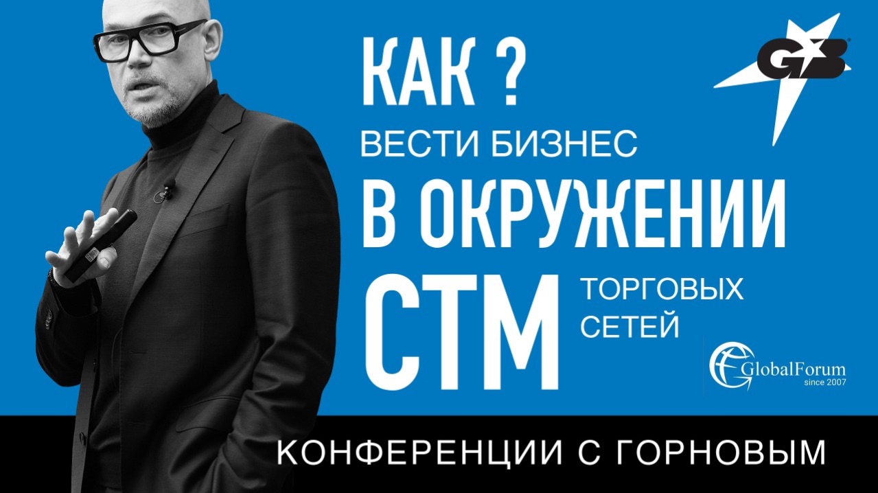 КАК вести бизнес в окружении СТМ | Успех на полке | конференции с ГОРНОВЫМ