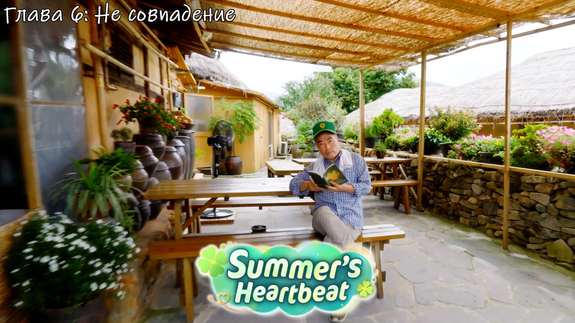 [005] Summer’s Heartbeat - Не совпадение (Шестая глава)