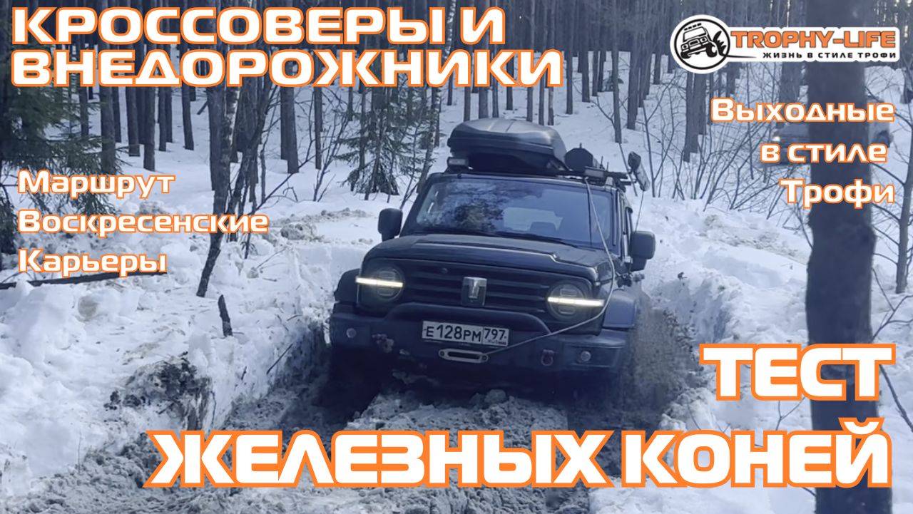 Воскресенские Карьеры - СНЕГ РАСТАЯЛ - внедорожники на бездорожье 4х4 покатушка Трофи-лайф 2026
