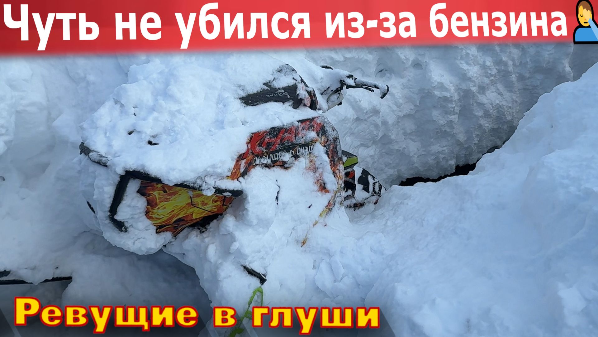 Бензин подвел в самый важный момент! Снегоход полетел в речку🤦♂️