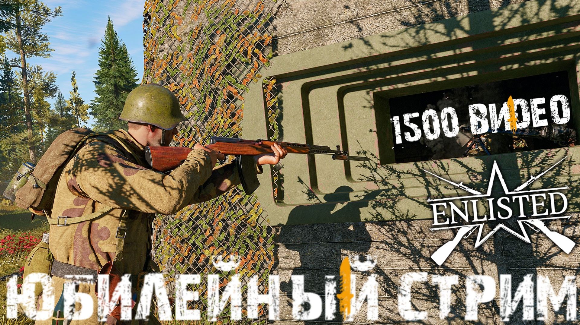 Enlisted - Юбилейный стрим! Ровно 1500-е видео на канале!