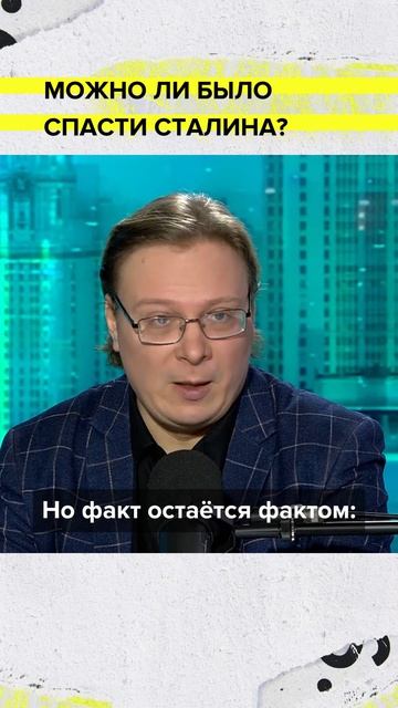 Можно ли было спасти Сталина? | Ярослав Листов Лекция 2026 | Мослекторий