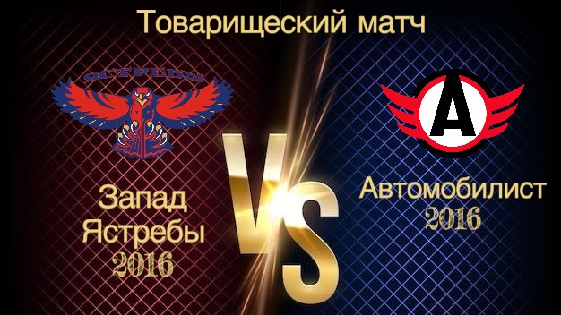 Запад Ястребы и Автомобилист. Товарищеский матч по хоккею.