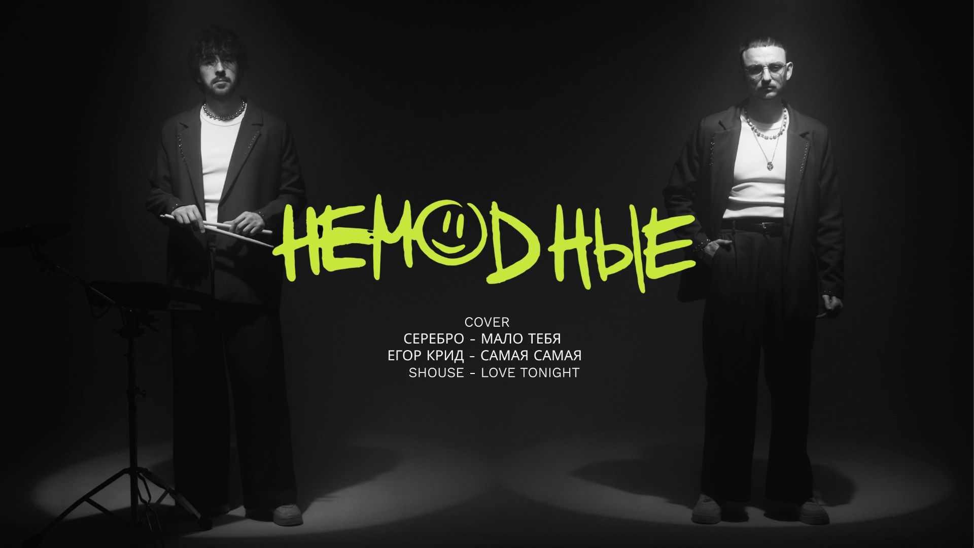 Кавер-группа НЕМОДНЫЕ - cover Серебро - Мало тебя / Егор Крид - Самая самая / SHOUSE - Love Tonight