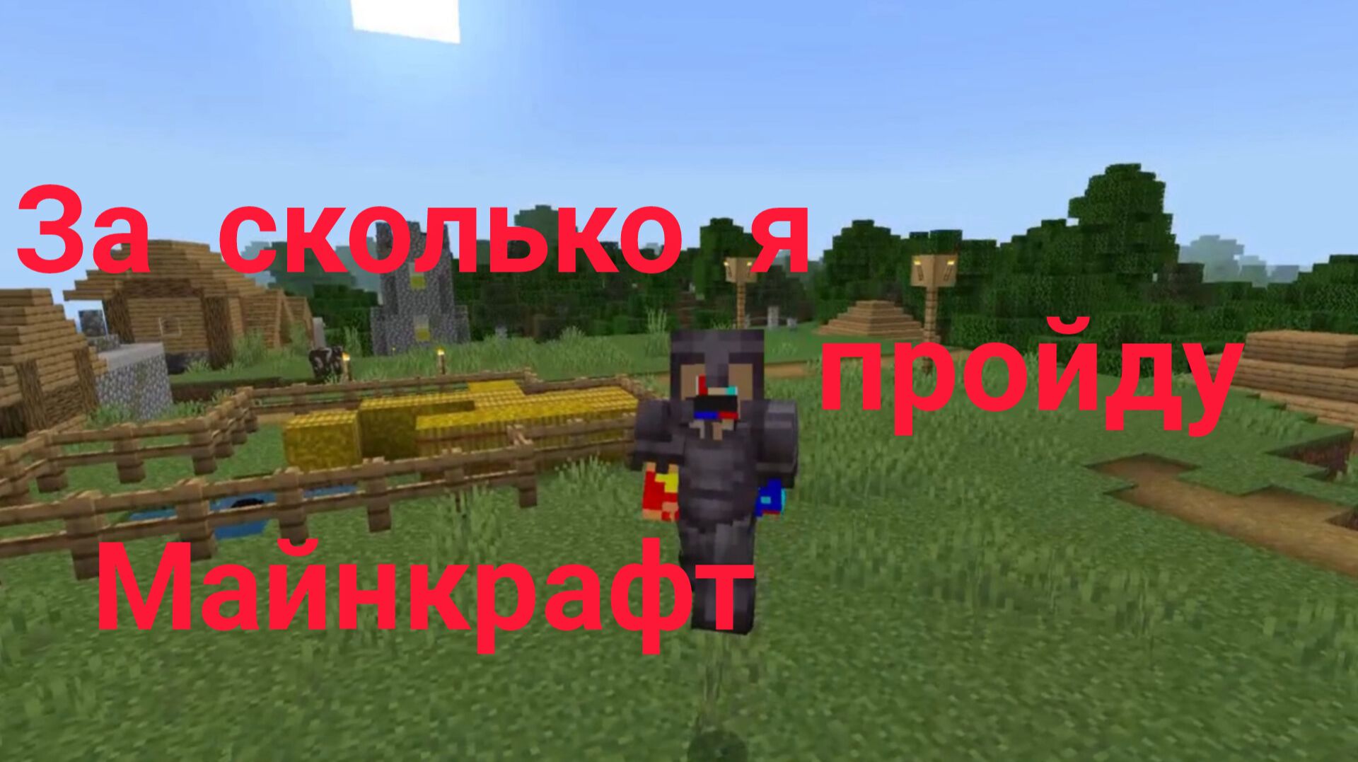 ЗА СКОЛЬКО Я ПРОЙДУ МАЙНКРАФТ ЧАСТЬ 3