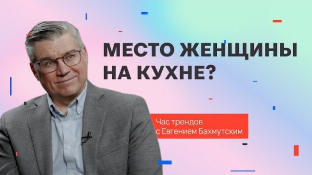 Как женщине реализовывать себя по Библии / Час трендов с Евгением Бахмутским