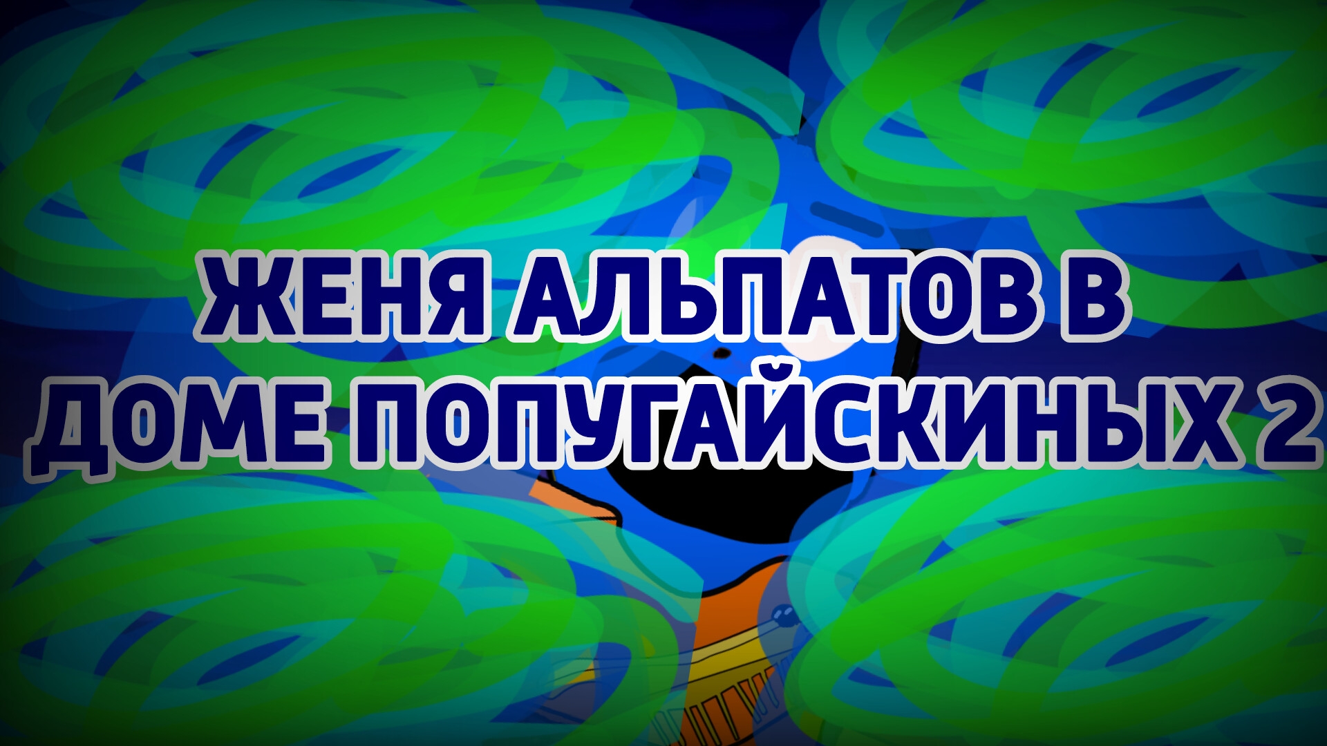 Женя Альпатов в Доме Попугайскиных 2 (Анимация)