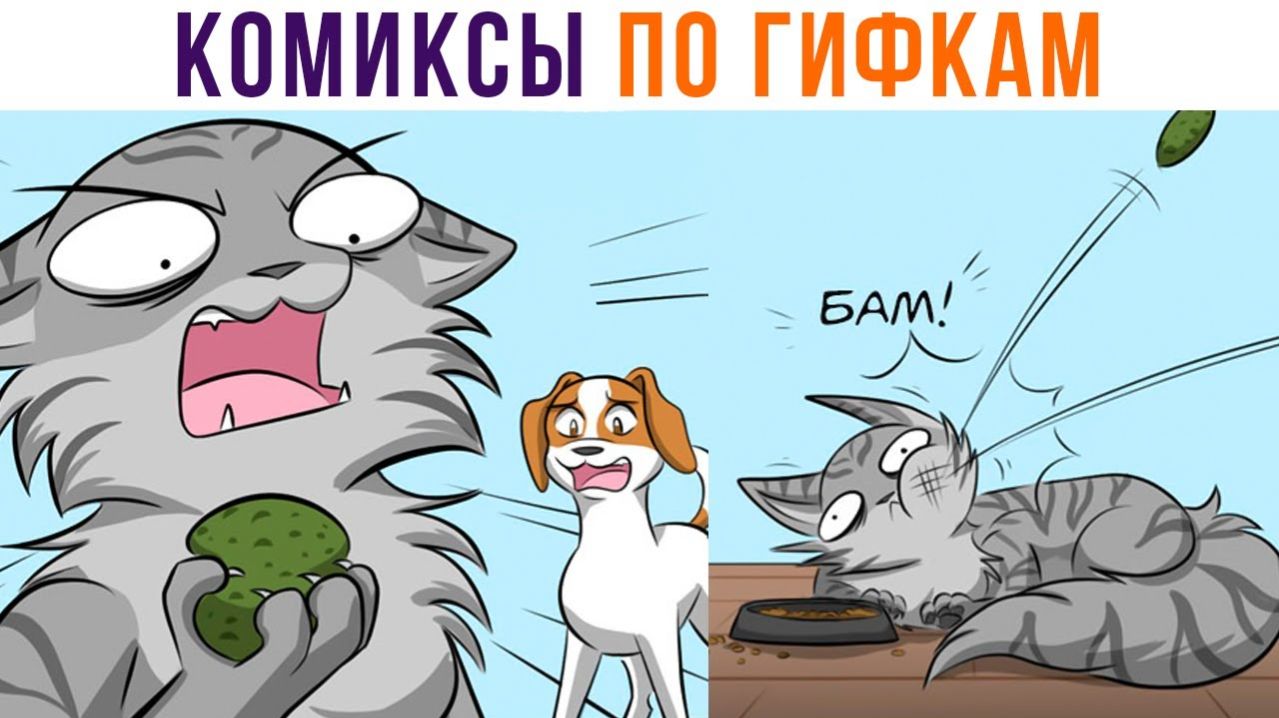 КОТА ДОВЕЛИ))) Комиксы по гифкам