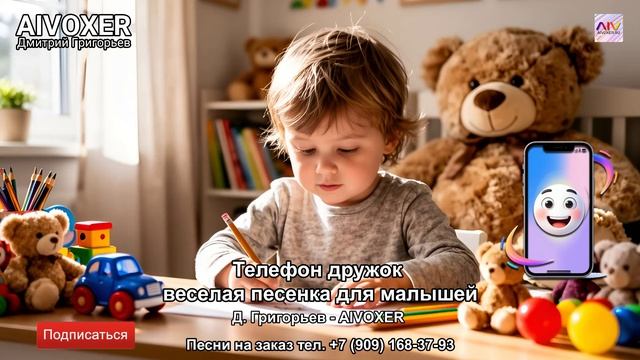 Телефон дружок | Весёлая песенка для детей 2–5 лет | Учим режим дня AIVOXER