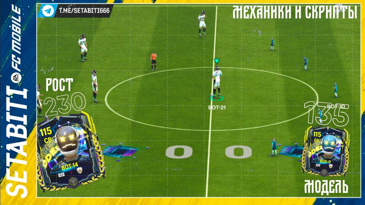 Robo Cup в FC Mobile 26: Гиганты против Хоббитов. Проверка механик роста, веса и физики.