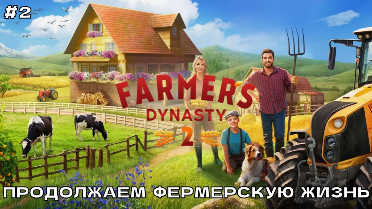 Farmer's Dynasty 2 #2 Продолжаем фермерскую жизнь (ранний доступ).