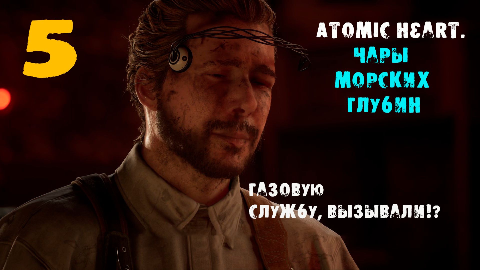 Atomic Heart. Чары морских глубин. 5 серия. Сотрудник газовой службы - Николай! И шутки!