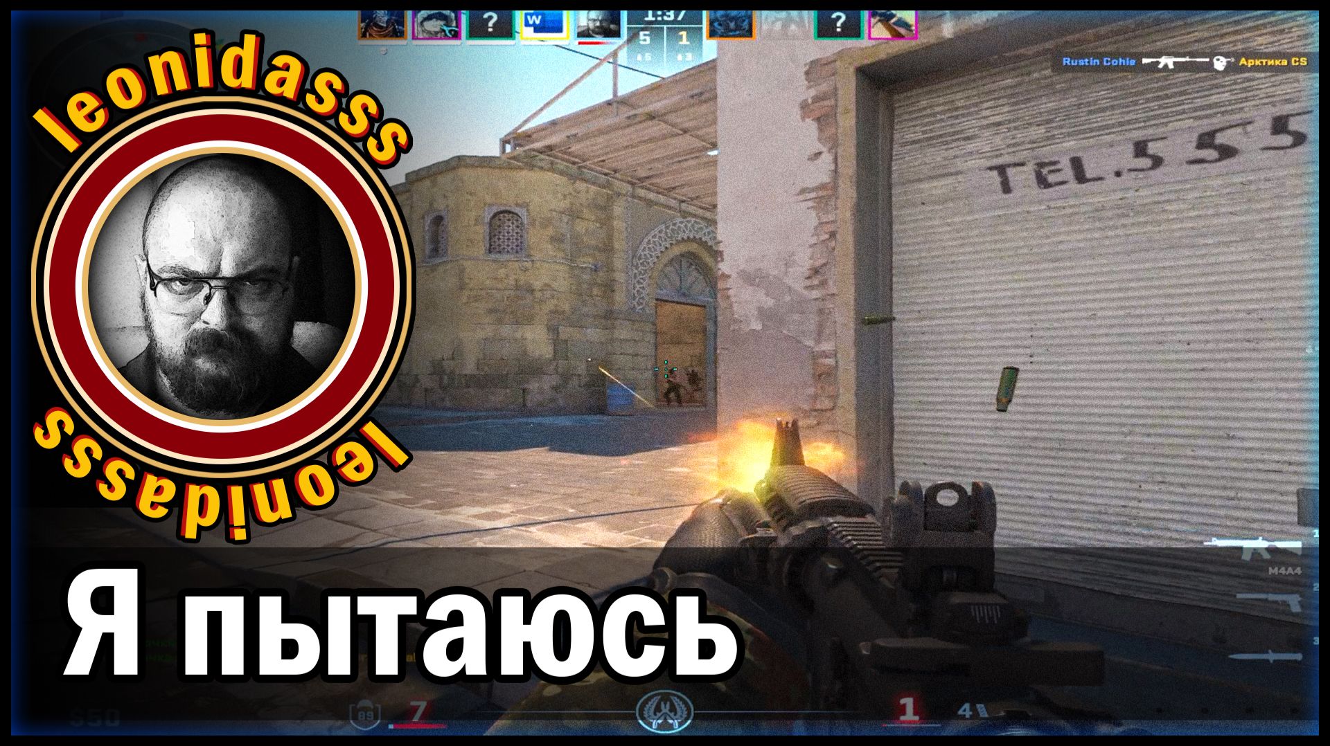 leonudasss/Counter-Strike 2/Dust II/я пытаюсь - 01/04/2026/03:54/