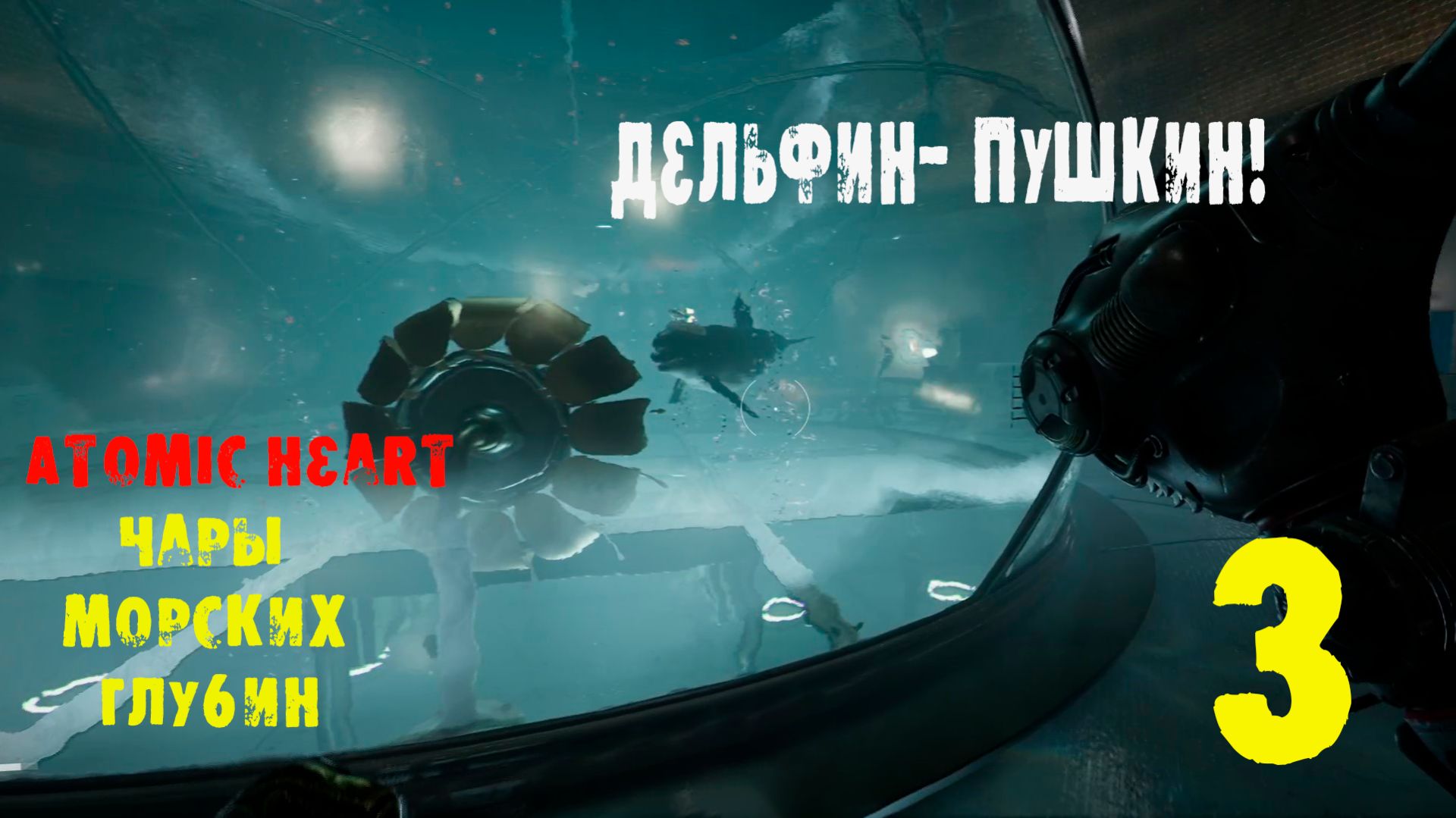 Atomic Heart. Чары морских глубин. 3 серия. Говорящий дельфин- Пушкин! Крабы убийцы!