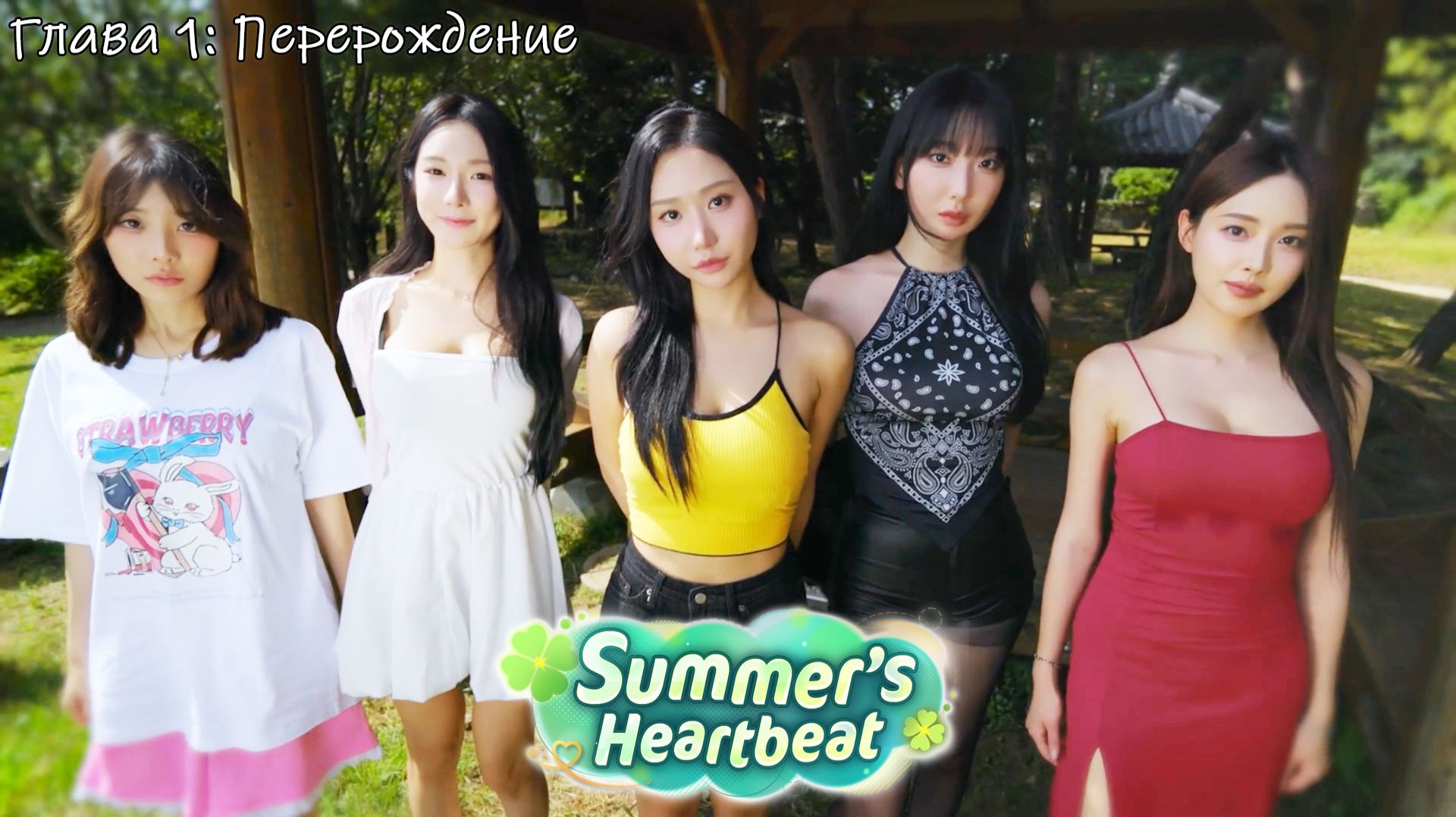 [000] Summer’s Heartbeat - Перерождение (Первая глава)