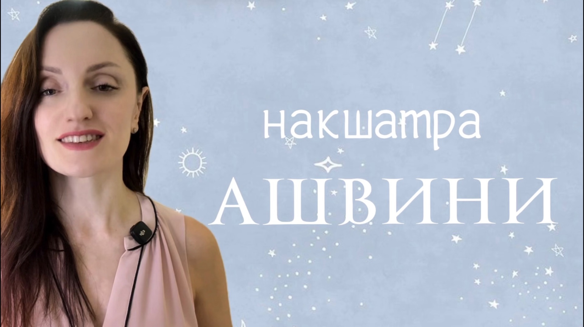 Луна в АШВИНИ