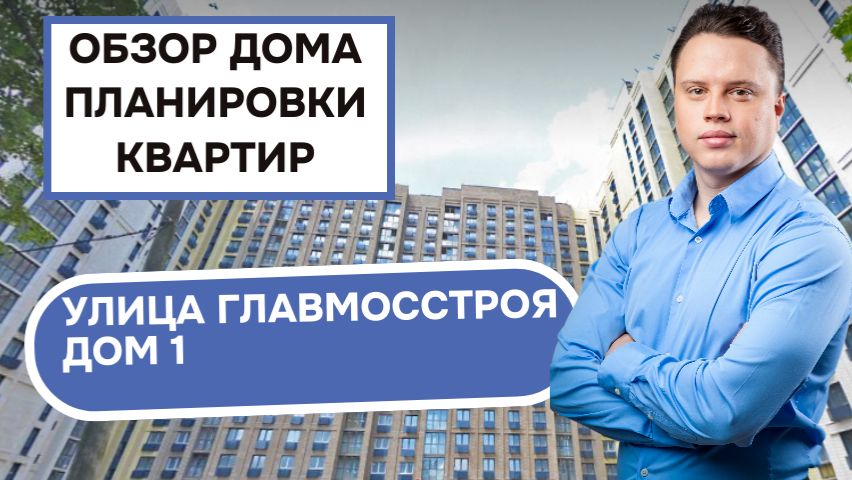 Улица Главмосстроя дом 1: обзор дома и планировки квартир, район Солнцево. Весна 2026