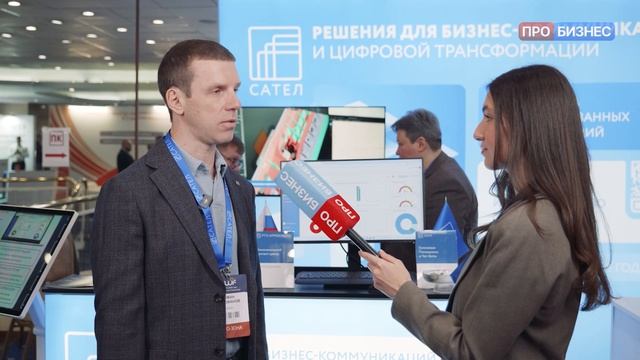 Интервью САТЕЛ на CCWF 2026 для телеканала Про Бизнес