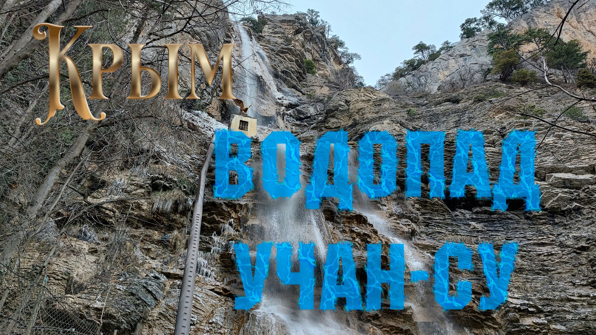 Крым. Водопад Учан-Су