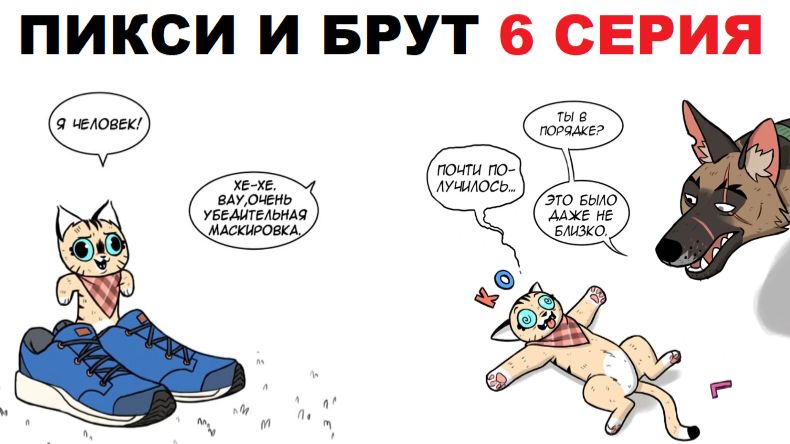 Пикси и Брут. 6 серия