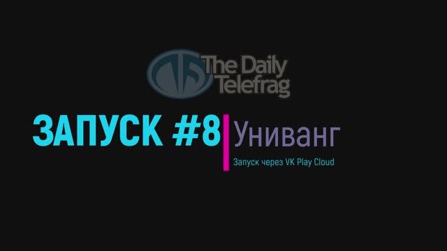Запуск #8: Униванг