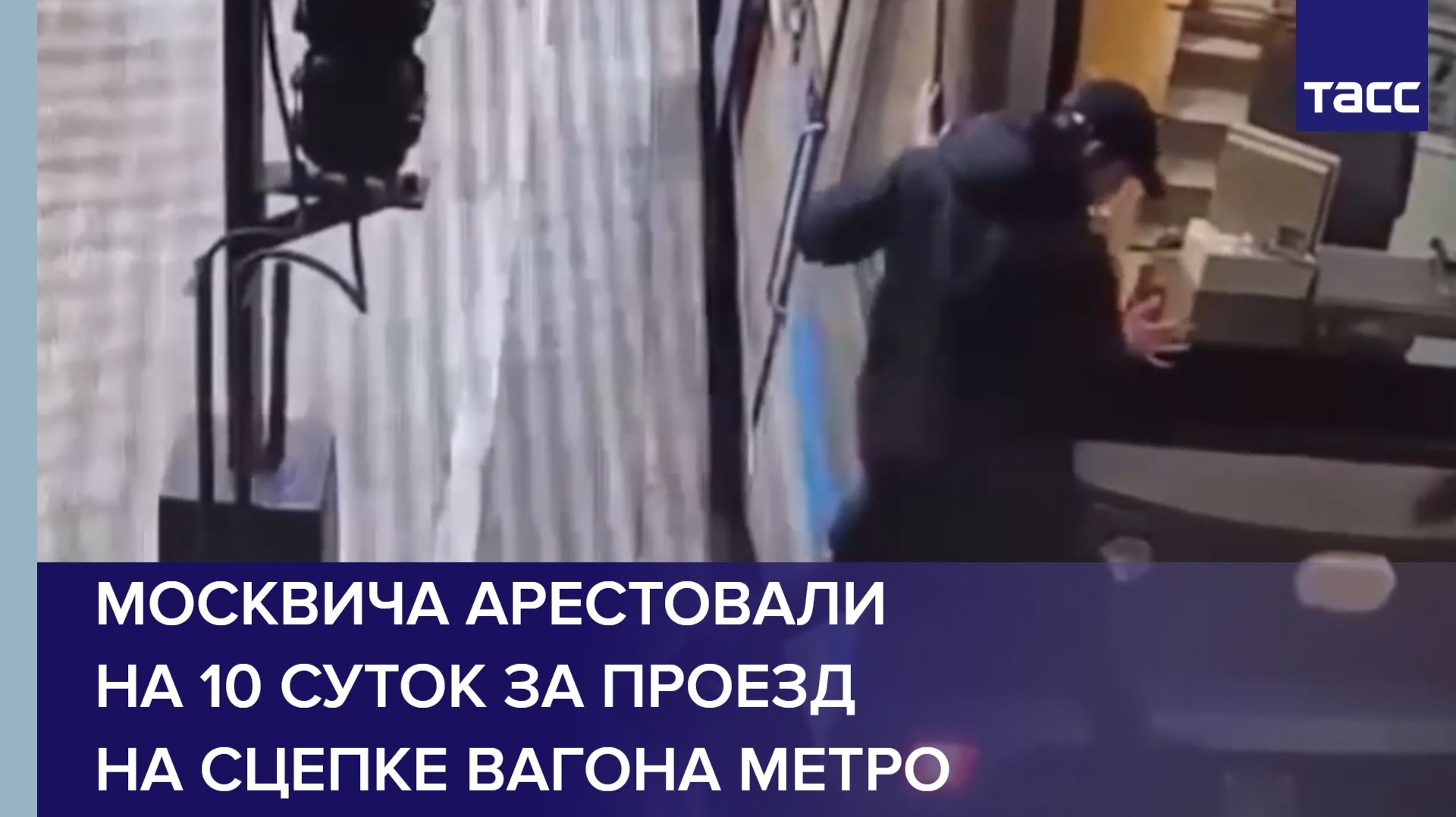 Москвича арестовали на 10 суток за проезд на сцепке вагона метро