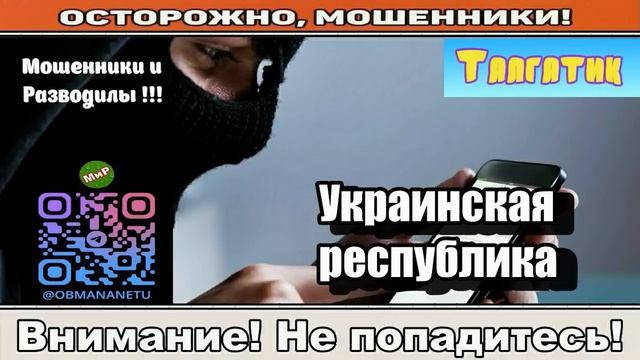 Мошенники звонят по телефону _ Украинская республика ( сборник ).