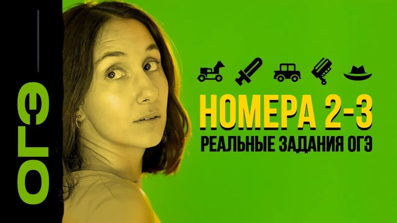 Номера 2-3 ОГЭ Русский  Практика