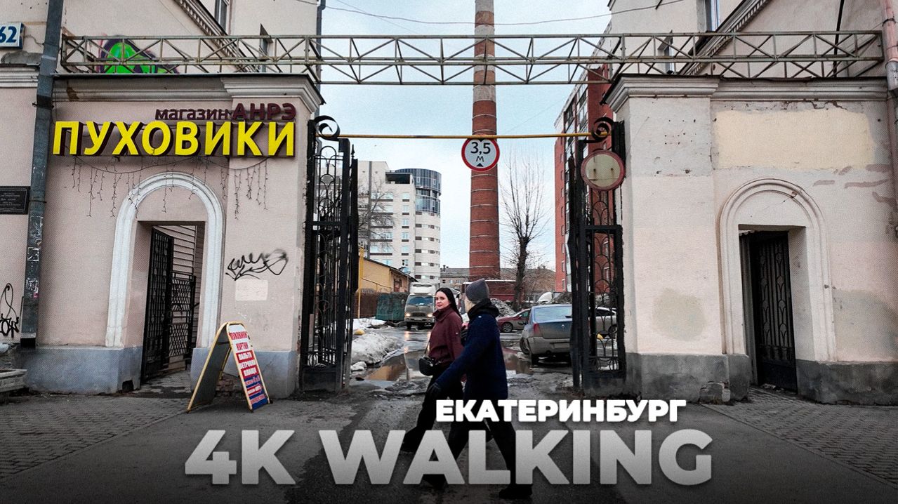 Прогулка по Екатеринбургу: Весенние улицы | 4K Walking Vlog