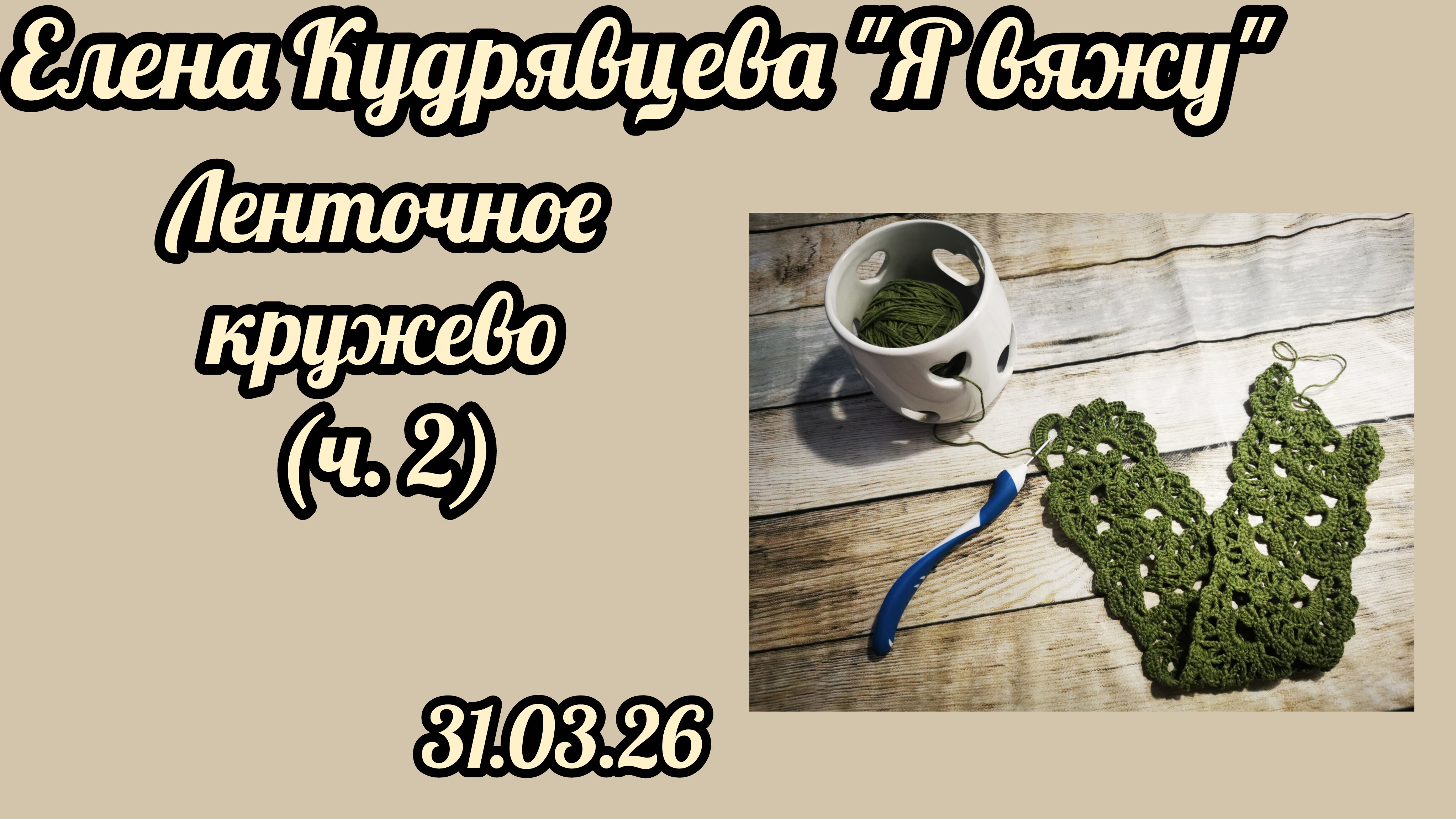 Вяжу ленточное кружево, соединяю конец с началом ленты.